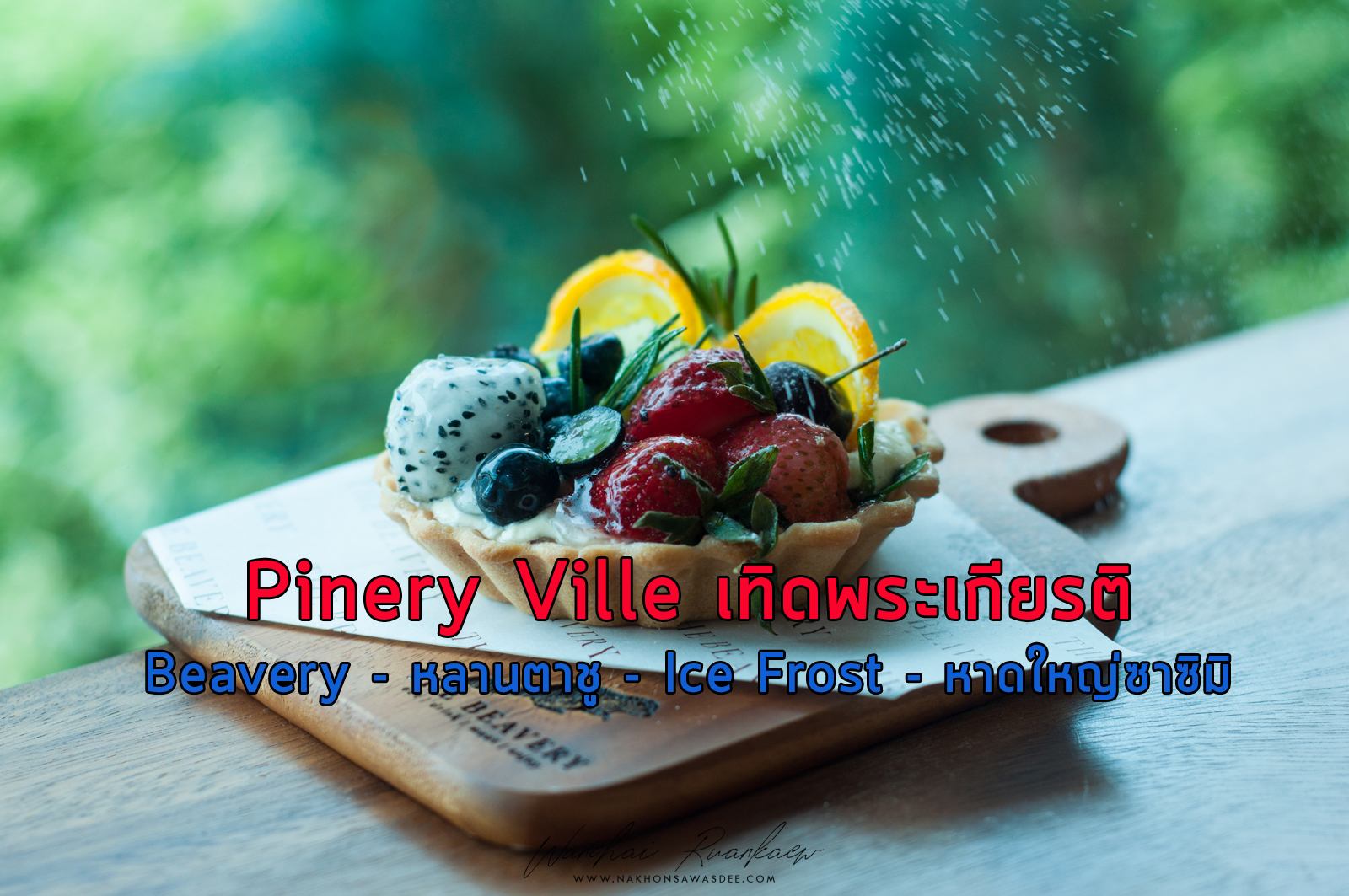 ญี่ปุ่น เกาหลี คอฟฟี่ ครบที่ Pinery Ville ถ.เทิดพระเกียรติ - สวัสดี ...