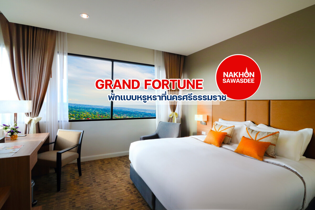 Grand Fortune Hotel | พักแบบหรูๆ ที่เมืองคอน - สวัสดีนครศรีธรรมราช