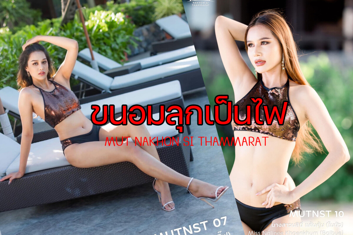 ขนอมลุกเป็นไฟ กับสาวงาม MUT Nakhon si Thammarat